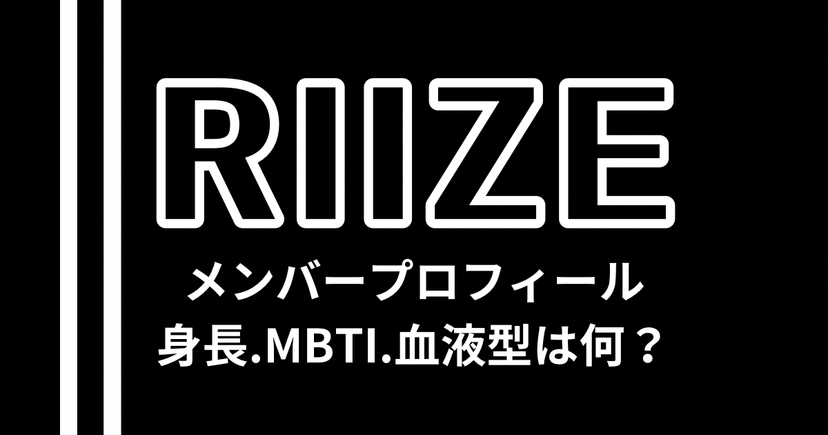 RIIZE メンバー プロフィール 身長.MBTI.血液型は何？ - 職業KPOPおたく