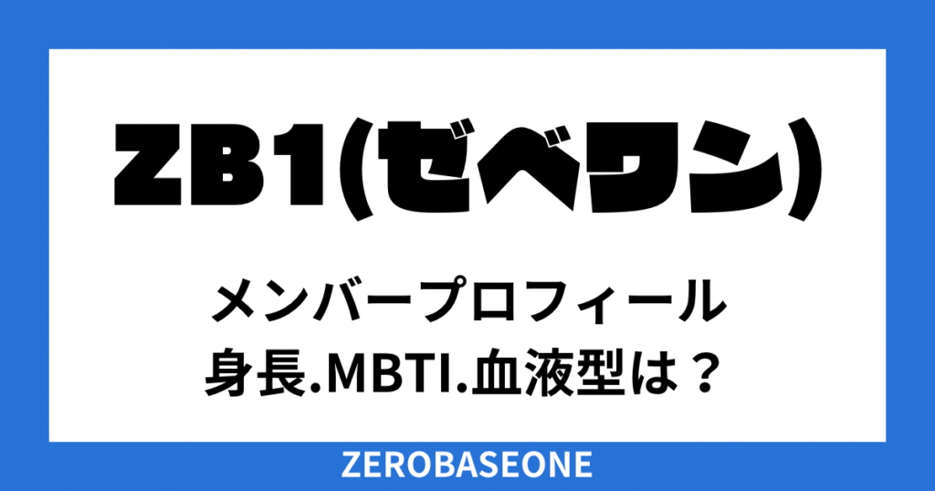 ZB1（ゼべワン）メンバー プロフィール 身長.MBTI.血液型は？ - 職業KPOPおたく