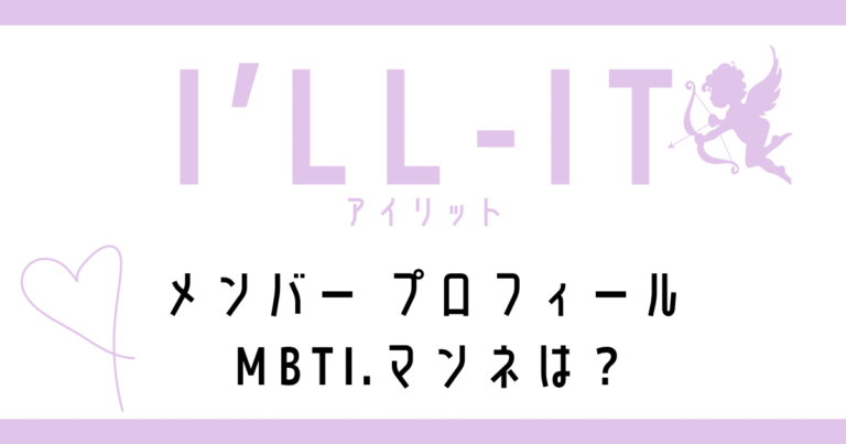 ILLIT（アイリット）メンバー プロフィール MBTI.マンネは？ - 職業KPOPおたく
