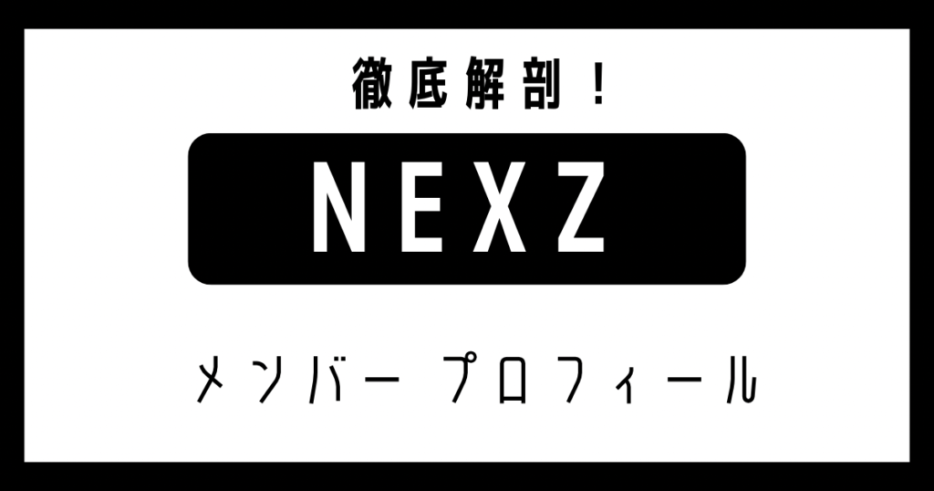 【虹プロ2から誕生】NEXZ（ネクスジ）メンバー プロフィール - 職業KPOPおたく